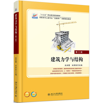 建筑力学与结构（第三版）