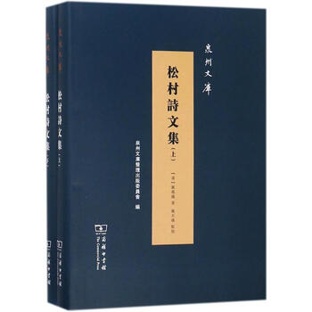 松村诗文集