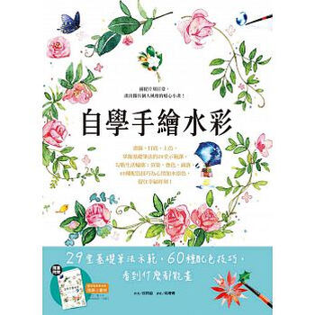 预售 台版 自学手绘水彩：29堂基础笔法示范，60种配色技巧，看到什么都能画