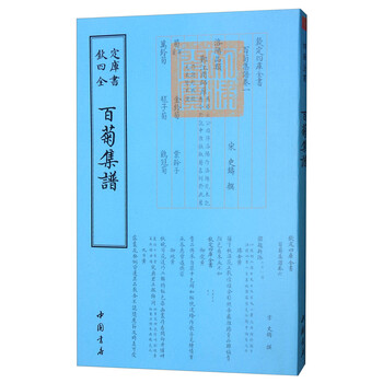 正版 钦定四库全书--百菊集譜9787514918878