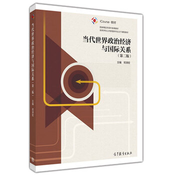当代世界政治经济与关系（二版）