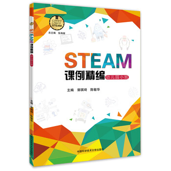 STEAM课例精编（幼儿园小班）