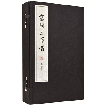 经史百家杂钞（大字线装本 套装共10册） 宋词三百首