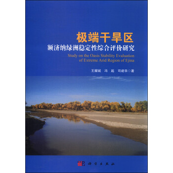极端干旱区额济纳绿洲稳定性综合评价研究