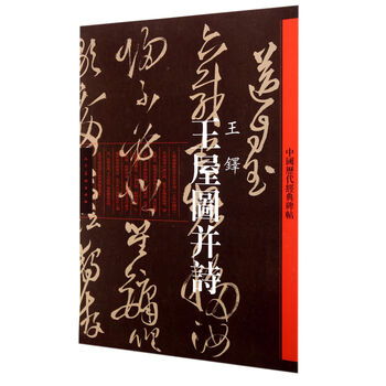 王屋图并诗/中国历代经典碑帖