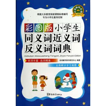 彩图版小学生同义词近义词反义词词典