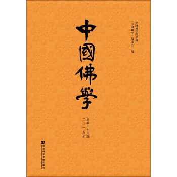 中国佛学（总第38期）
