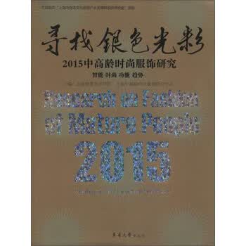 寻找银色光彩:2015中高龄时尚服饰研究