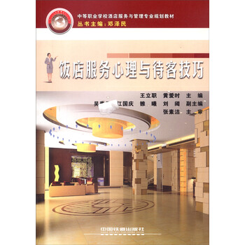饭店服务心理与待客技巧