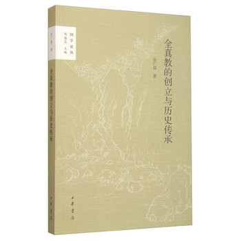 国学论丛：全真教的创立与历史传承