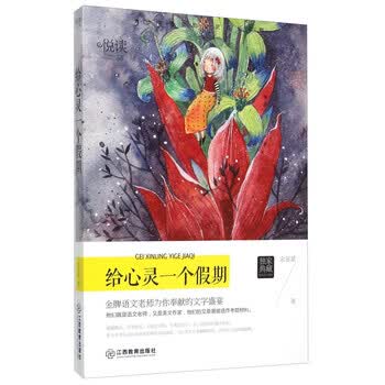 给心灵一个假期