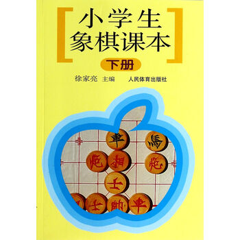 小学生象棋课本(下)