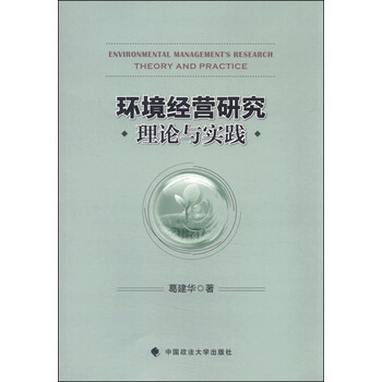 环境经营研究：理论与实践
