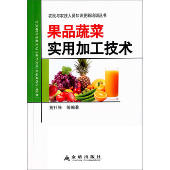 果品蔬菜实用加工技术