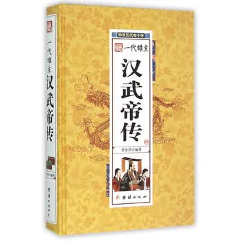 汉武帝传(精)/中华历代帝王传