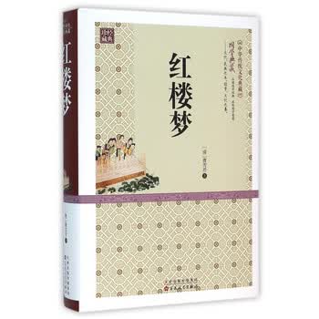 红楼梦(精)/中华传统文化典藏