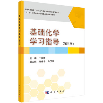 基础化学学习指导（第3版）