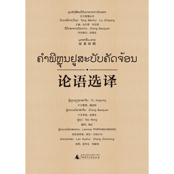 东方智慧丛书  论语选译（汉老对照）