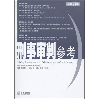 刑事审判参考(2009年第6集)(总第71集) 中华人民共和国最高人民法院刑事审判第一、二