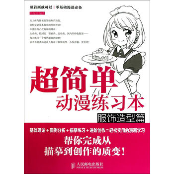 超简单动漫练习本(服饰造型篇)