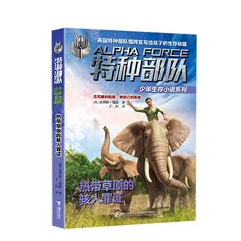 特种部队少年生存小说系列：热带草原的骇人罪证