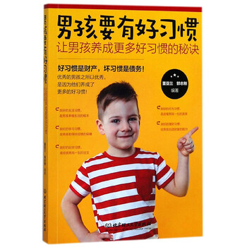 男孩要有好习惯：让男孩养成更多好习惯的秘诀