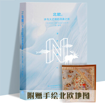 【京东配送】北欧，冰与火之地的寻真之旅 北欧游学旅游攻略 丹麦冰岛挪威芬兰瑞典旅游攻略