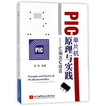 PIC单片机原理与实践--汇编及C语言