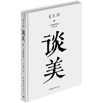 谈美(绘图珍赏版)
