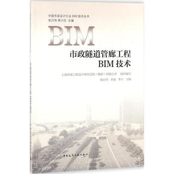 市政隧道管廊工程BIM技术 建筑 书籍