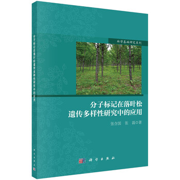 分子标记在落叶松遗传多样性研究中的应用