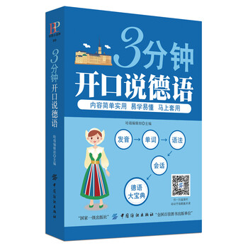 3分钟开口说德语