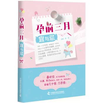 孕前三月宜与忌