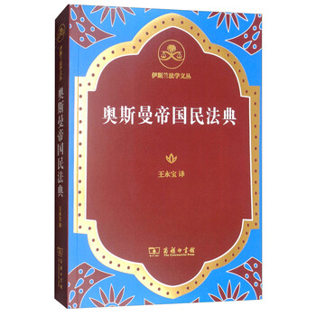 奥斯曼帝国民法典/伊斯兰法学文丛