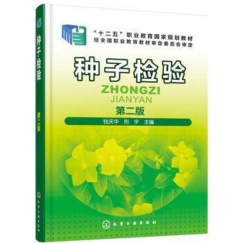 种子检验（第二版）（钱庆华）