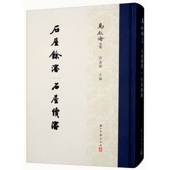 [正版图书]石屋余渖 书屋续渖/马叙伦全集