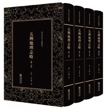 清末民初文献丛刊·五洲地理志略（套装全4册）