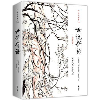   国学典藏世说新语（精装）9787506386715作家出版