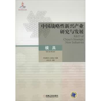 中国战略性新兴产业研究与发展模具