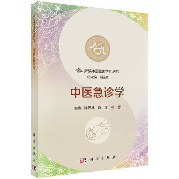 中医急诊学