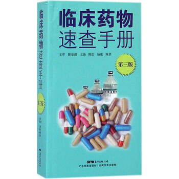 临床药物速查手册(第3版)