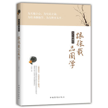 先生的课堂：跟张载品国学9787511376046
