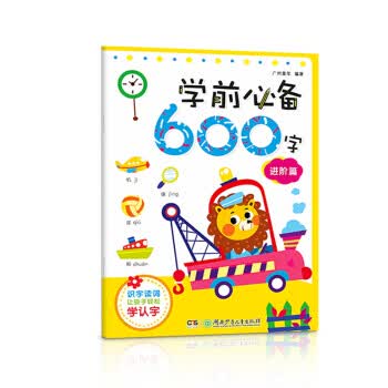 学前必备600字 进阶篇