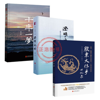 股票书籍全3册 澄明之境：青泽谈投资之道+十年一梦：一个操盘手的自白+股票大作手回忆录正版图书