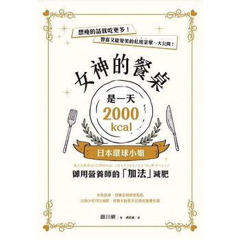 女神的餐桌是一天2000kcal: 日本環球小姐御用營養師的加法減肥 