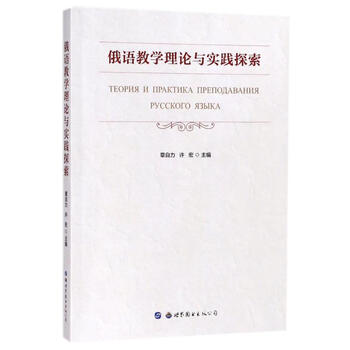 俄语教学理论与实践探索