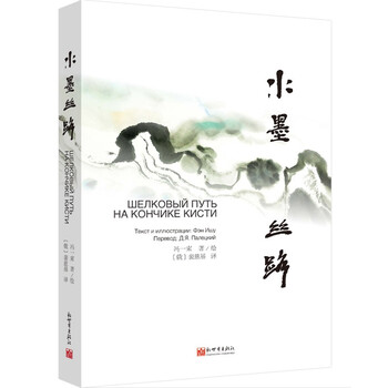 水墨丝路（汉俄对照）