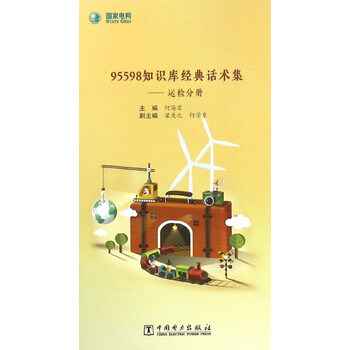 95598知识库经典话术集--运检分册