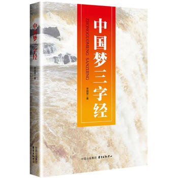 中国梦三字经