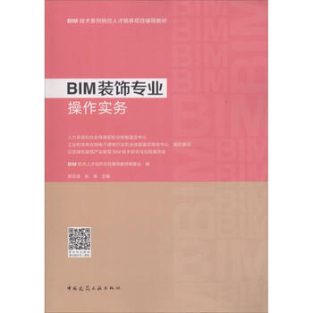 BIM装饰专业操作实务